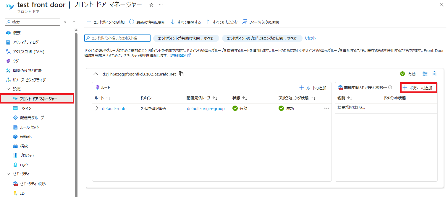 Microsoft Azure Front Door WAF設定方法 | D1J株式会社